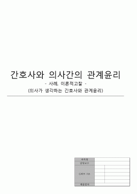 간호사와 의사간의 관계윤리 - 사례, 이론적고찰 - (의사가 생각하는 간호사와 관계윤리)-1페이지