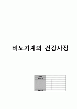 비뇨기계의 건강사정 A+-1페이지