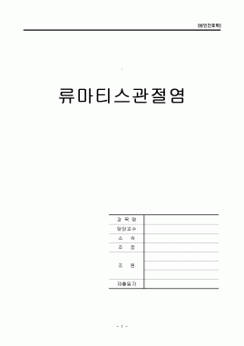 류마티스관절염 레퍼런스 -1페이지