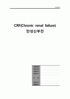 ICU) 중환자실) 강추) CRF(Chronic renal failure) _ CASE STUDY , 케이스, 만성신부전, 신부전, 간호과정, 간호사정, 진단, 수행, 평가-1페이지