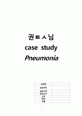 내과중환자실) Pneumonia case study 폐렴 케이스 스터디-1페이지