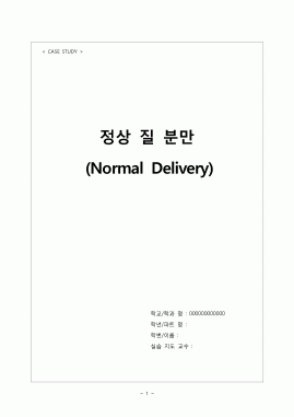 정상 질 분만, 출산 (Normal Delivery) 케이스 스터디, CASE STUDY A+-1페이지