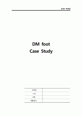 당뇨 DM FOOT CASE STUDY (당뇨병성 발 궤양) A+-1페이지