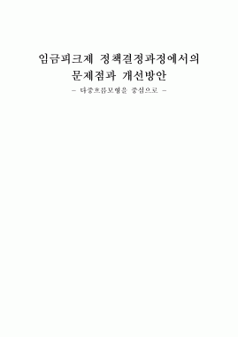 임금피크제 정책결정과정에서의 문제점과 개선방안 - 다중흐름모형을 중심으로-1페이지