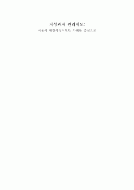 저성과자 관리제도 -서울시 현장시정지원단 사례를 중심으로-1페이지