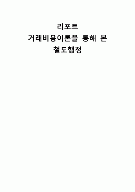 거래비용이론을 통해 본 철도행정-1페이지