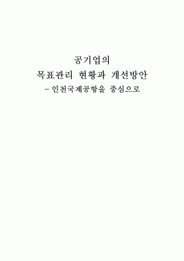 공기업(인천국제공항공사)의 목표관리 현황과 개선방안-1페이지