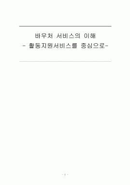 바우처 서비스의 이해(활동지원서비스를 중심으로)-1페이지