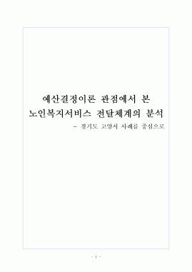 예산결정이론관점에서 본 노인복지서비스 전달체계의 분석 (경기도 고양시 사례를 중심-1페이지