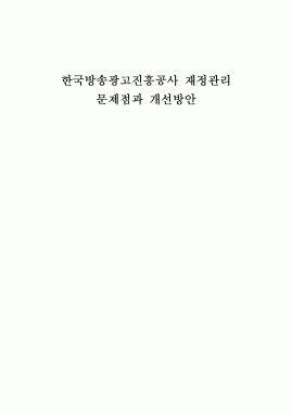 한국방송광고진흥공사 재정관리 문제점과 개선방안-1페이지