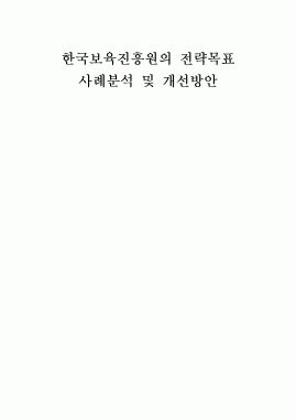 한국보육진흥원의 전략목표 사례분석 및 개선방안-1페이지