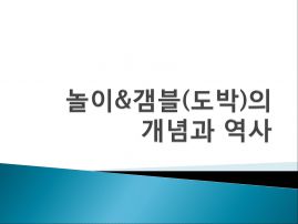 놀이, 갬블(도박)의 개념과 역사-1페이지