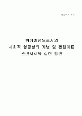 행정이념으로서의 사회적 형평성의 개념 및 관렴이론, 사례 및 실현방안-1페이지