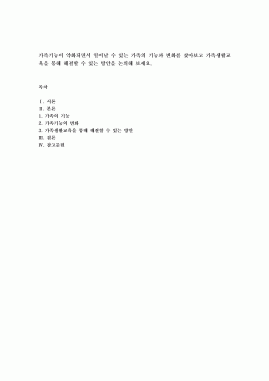 가족기능이 약화되면서 일어날 수 있는 가족의 기능과 변화를 찾아보고 가족생활교육을 통해 해결할 수 있는 방안을 논의해 보세요.-1페이지