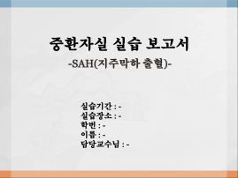 중환자실 case study - SAH(지주막하 출혈) A+자료입니다. -1페이지