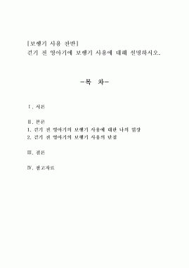 [보행기 사용 찬반] 걷기 전 영아기에 보행기 사용에 대해 설명하시오.-1페이지