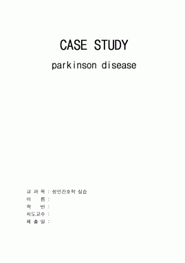 파킨슨 병 케이스 스터디 CASE STUDY - Parkinson disease-1페이지