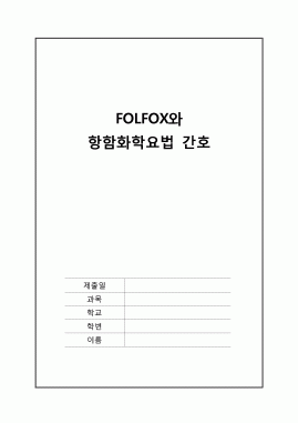 FOLFOX와 항암화학요법, Rectal ca. CASE STUDY-1페이지