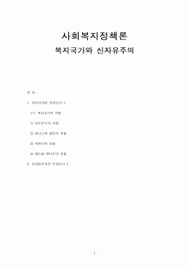 복지국가와 신자유주의를 비교 설명하시오-1페이지