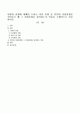 사랑의 유형에 대해서 논하고 여러 유형 중 본인의 사랑유형을 적어보고 왜 그 사랑유형을 좋아하는지 이유를 구체적으로 서술하시오.-1페이지