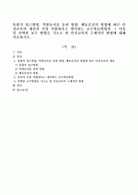 통합적 접근방법, 역할놀이를 통한 방법, 행동중심의 방법에 따른 안전교육의 개념과 가장 적합하다고 생각하는 교수학습방법과 그 이유 및 선택한 교수 방법을 기초로 한 안전교육의 구체-1페이지