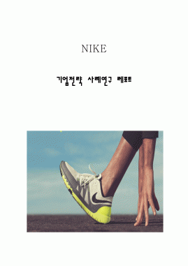 나이키 NIKE 브랜드분석과 주요경영전략/ 나이키 마케팅 SWOT,STP,4P전략분석/ 나이키 직원인터뷰 내용-1페이지