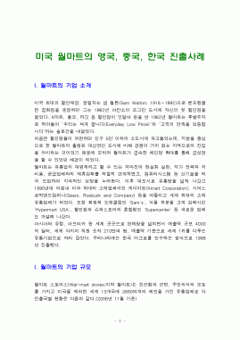 (월마트의 성공요인) 미국 월마트의 영국,  중국,  한국 진출사례-1페이지