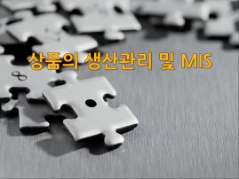 [경영정보시스템] 상품의 생산관리 및 MIS-1페이지