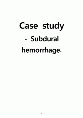 Subdural hemorrhage(경막하 출혈) - case study-1페이지