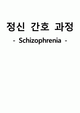 Schizophrenia(정신분열병) - case study-1페이지