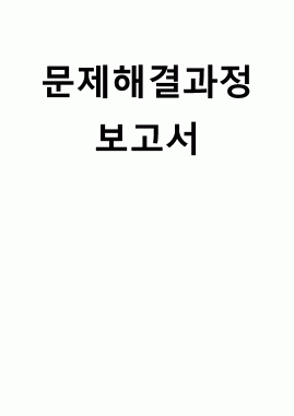 [간호관리] 문제해결보고서-1페이지