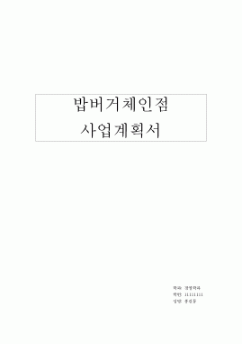 밥버거체인점(봉구사밥버거) 사업계획서-1페이지