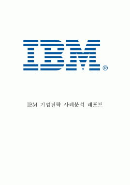 IBM 기업현황과 IBM 다양한 경영전략 사례분석과 IBM 향후시사점과 나의의견정리-1페이지