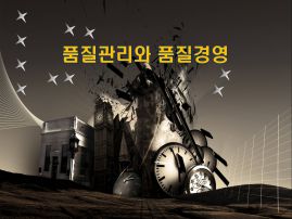 품질관리와 품질경영 [종합적 품질경영]-1페이지