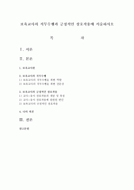 보육교사의 직무수행과 긍정적인 상호작용에 서술 [보육교사]-1페이지