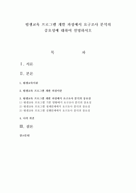 평생교육 프로그램 개발 과정에서 요구조사 분석의 중요성에 대하여 설명 (요구조사)-1페이지