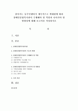 찾아가는 동주민센터가 계속적으로 확대됨에 따라 장애인종합복지관이 수행해야 할 역할과 나아가야 할 방향성에 대해 보고서를 작성 : 장애인종합복지관-1페이지