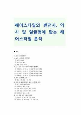 [헤어스타일] 헤어스타일의 변천사,  역사 및 얼굴형에 맞는 헤어스타일 분석-1페이지