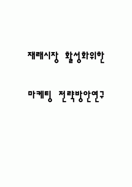 재래시장 (전통시장) 개념과 현황분석/ 재래시장 기존 마케팅사례/ 재래시장 활성화위한 마케팅전략 제안/ 전통시장 미래전망과 느낀점-1페이지