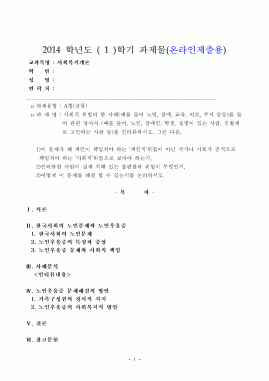 사회적 위험의 한 사례를 들어 관련 당사자를 인터뷰하시오.-1페이지