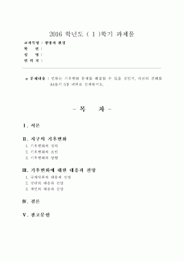 인류는 기후변화 문제를 해결할 수 있을 것인지, 자신의 견해를 A4용지 5장 내외로 전개하시오.-1페이지