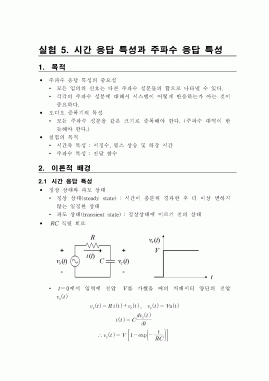 기초 회로 실험 보고서 5장(예비)_시간응답특성과주파수응답특성-1페이지