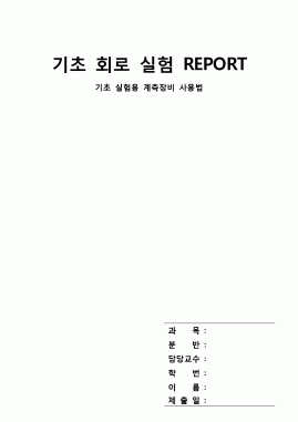 기초 회로 실험 보고서 1장(예비)_실험용계측장비사용법-1페이지