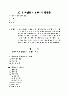 교재 제3장에 소개된 지역사회복지실천의 ‘관점’과 ‘이론’을 각각 설명하고, 각 관점 및 이론을 비교하시오-1페이지