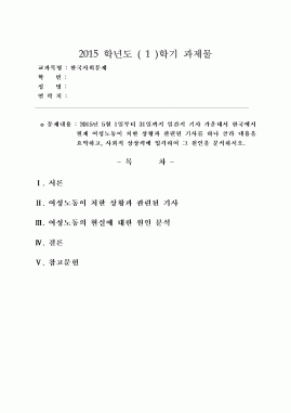 여성노동이 처한 상황과 관련된 기사를 하나 골라 내용을 요약-1페이지