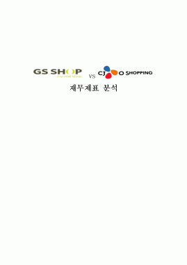 CJ와 GS 분석-1페이지