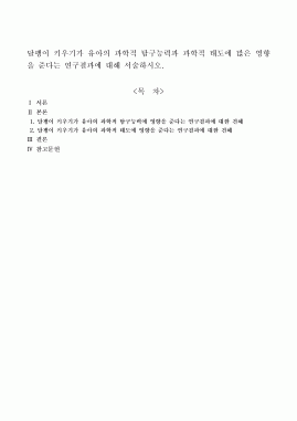 달팽이 키우기가 유아의 과학적 탐구능력과 과학적 태도에 많은 영향을 준다는 연구결과에 대해 서술하시오.-1페이지