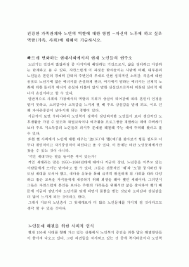 건강한 가족관계와 노인의 역할에 대한 방법 -자신의 노후에 하고 싶은 역할(가족, 사회)에 대해서 기술하시오.-1페이지