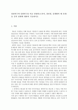 상관연구와 실험연구를 비교 설명하고(차이, 장단점, 실생활의 예 포함) 둘 간의 관계에 대하여 기술하시오.-1페이지