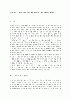 소비자의 효용극대화와 생산자의 이윤극대화에 대하여 논하시오-1페이지